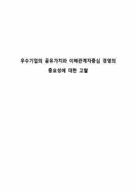 우수기업의 공유가치와 이해관계자중심 경영의 중요성에 대한 고찰-1페이지