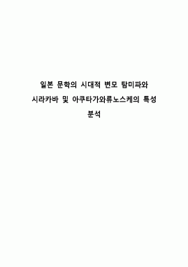 일본 문학의 시대적 변모 탐미파와 시라카바 및 아쿠타가와류노스케의 특성 분석-1페이지