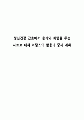 정신건강 간호에서 용기와 희망을 주는 자료로 패치 아담스의 활용과 중재 계획-1페이지