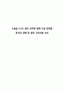 수술실 CCTV 설치 의무화 법제 도입 반대론 분석과 견해 및 법적 고려사항 논의-1페이지