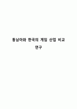 동남아와 한국의 게임 산업 비교 연구-1페이지