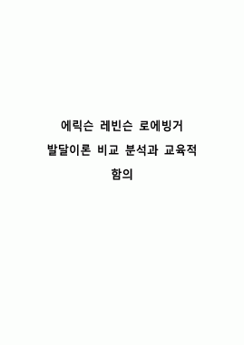 에릭슨 레빈슨 로에빙거 발달이론 비교 분석과 교육적 함의-1페이지
