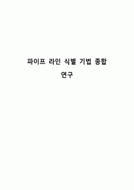 파이프 라인 식별 기법 종합 연구-1페이지