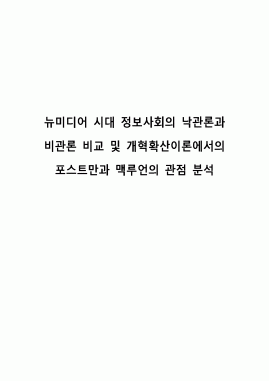 뉴미디어 시대 정보사회의 낙관론과 비관론 비교 및 개혁확산이론에서의 포스트만과 맥루언의 관점 분석-1페이지