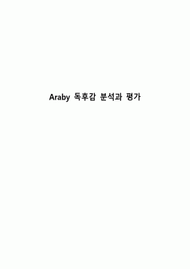 Araby 독후감 분석과 평가-1페이지