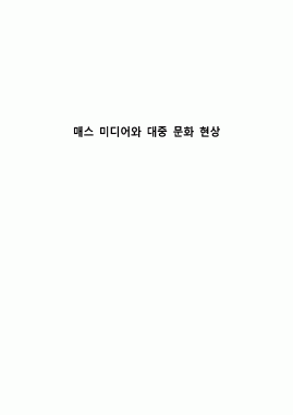 매스 미디어와 대중 문화 현상-1페이지