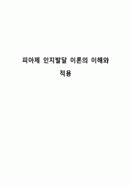 피아제 인지발달 이론의 이해와 적용-1페이지
