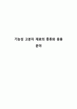기능성 고분자 재료의 종류와 응용 분야-1페이지