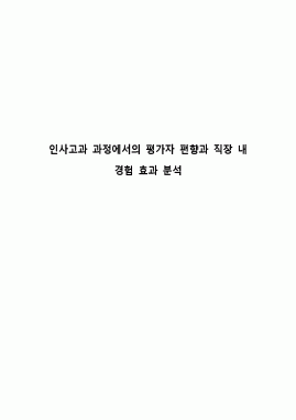 인사고과 과정에서의 평가자 편향과 직장 내 경험 효과 분석-1페이지