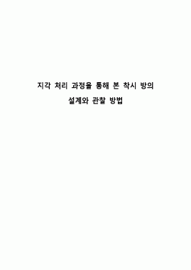 지각 처리 과정을 통해 본 착시 방의 설계와 관찰 방법-1페이지
