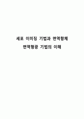 세포 이미징 기법과 면역항체 면역형광 기법의 이해-1페이지