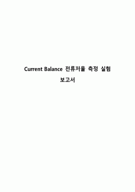Current Balance 전류저울 측정 실험 보고서-1페이지