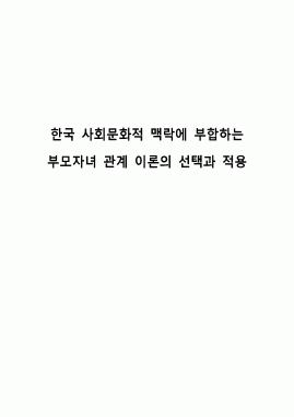 한국 사회문화적 맥락에 부합하는 부모자녀 관계 이론의 선택과 적용-1페이지