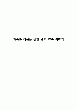 가족과 이웃을 위한 견학 약속 이야기-1페이지
