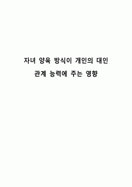 자녀 양육 방식이 개인의 대인 관계 능력에 주는 영향-1페이지