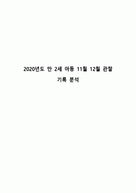 2020년도 만 2세 아동 11월 12월 관찰 기록 분석-1페이지