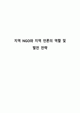 지역 NGO와 지역 언론의 역할 및 발전 전략-1페이지