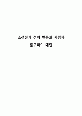 조선전기 정치 변동과 사림파 훈구파의 대립-1페이지