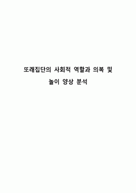 또래집단의 사회적 역할과 의복 및 놀이 양상 분석-1페이지
