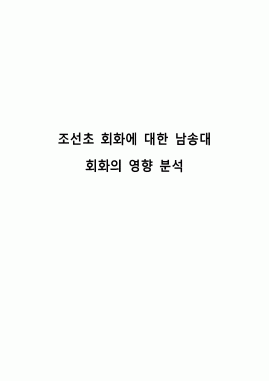 조선초 회화에 대한 남송대 회화의 영향 분석-1페이지