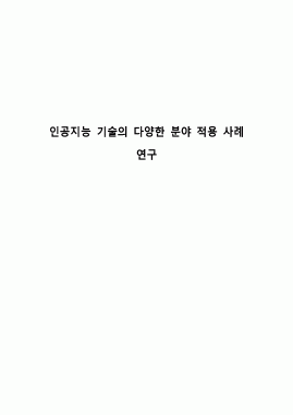 인공지능 기술의 다양한 분야 적용 사례 연구-1페이지