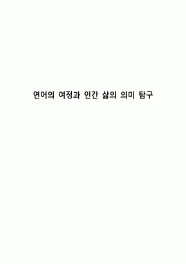연어의 여정과 인간 삶의 의미 탐구-1페이지