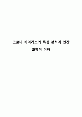 코로나 바이러스의 특성 분석과 인간 과학적 이해-1페이지