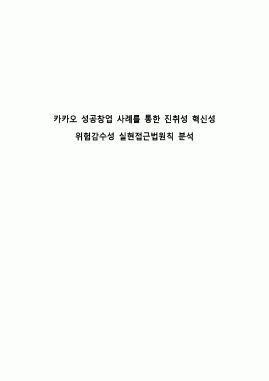 카카오 성공창업 사례를 통한 진취성 혁신성 위험감수성 실현접근법원칙 분석-1페이지