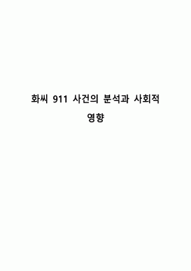 화씨 911 사건의 분석과 사회적 영향-1페이지