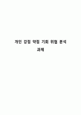 개인 강점 약점 기회 위협 분석 과제-1페이지