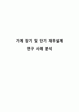 가계 장기 및 단기 재무설계 연구 사례 분석-1페이지