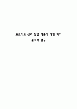프로이드 성격 발달 이론에 대한 자기 분석적 탐구-1페이지