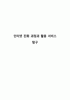 인터넷 진화 과정과 활용 서비스 탐구-1페이지