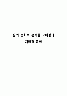 홀의 문화적 분석틀 고배경과 저배경 문화-1페이지
