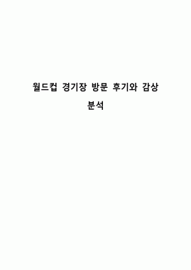 월드컵 경기장 방문 후기와 감상 분석-1페이지