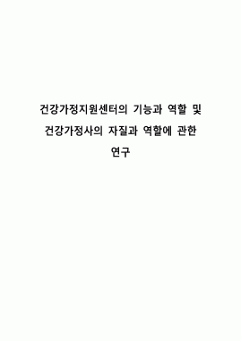 건강가정지원센터의 기능과 역할 및 건강가정사의 자질과 역할에 관한 연구-1페이지