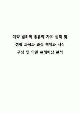 계약 법리의 종류와 자유 원칙 및 성립 과정과 과실 책임과 서식 구성 및 약관 손해배상 분석-1페이지