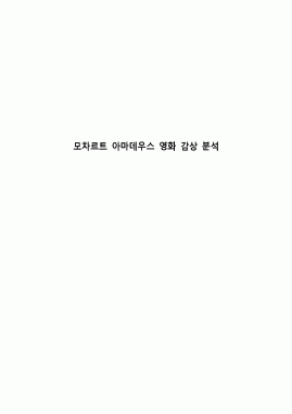 모차르트 아마데우스 영화 감상 분석-1페이지