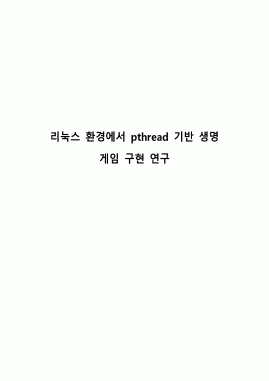 리눅스 환경에서 pthread 기반 생명 게임 구현 연구-1페이지
