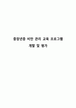 중장년층 비만 관리 교육 프로그램 개발 및 평가-1페이지