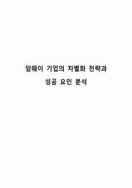 암웨이 기업의 차별화 전략과 성공 요인 분석-1페이지