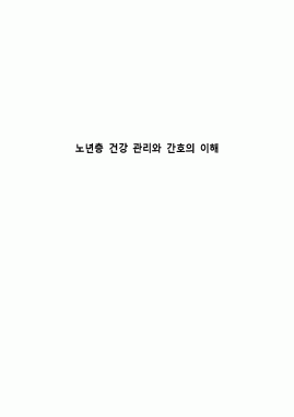노년층 건강 관리와 간호의 이해-1페이지
