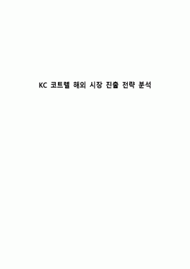 KC 코트렐 해외 시장 진출 전략 분석-1페이지