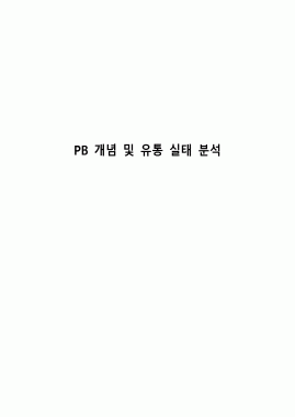 PB 개념 및 유통 실태 분석-1페이지