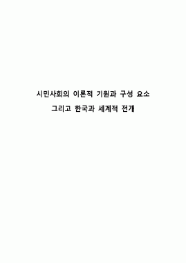 시민사회의 이론적 기원과 구성 요소 그리고 한국과 세계적 전개-1페이지