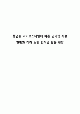중년층 라이프스타일에 따른 인터넷 사용 현황과 미래 노인 인터넷 활용 전망-1페이지