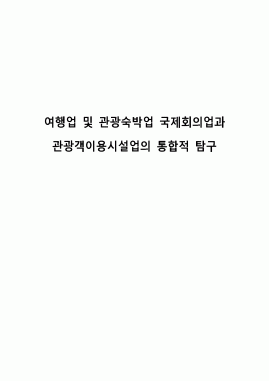 여행업 및 관광숙박업 국제회의업과 관광객이용시설업의 통합적 탐구-1페이지