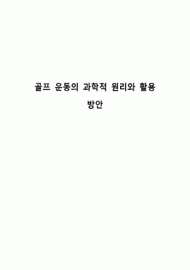 골프 운동의 과학적 원리와 활용 방안-1페이지