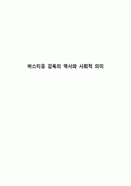 바스티유 감옥의 역사와 사회적 의미-1페이지