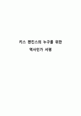 키스 젠킨스의 누구를 위한 역사인가 서평-1페이지